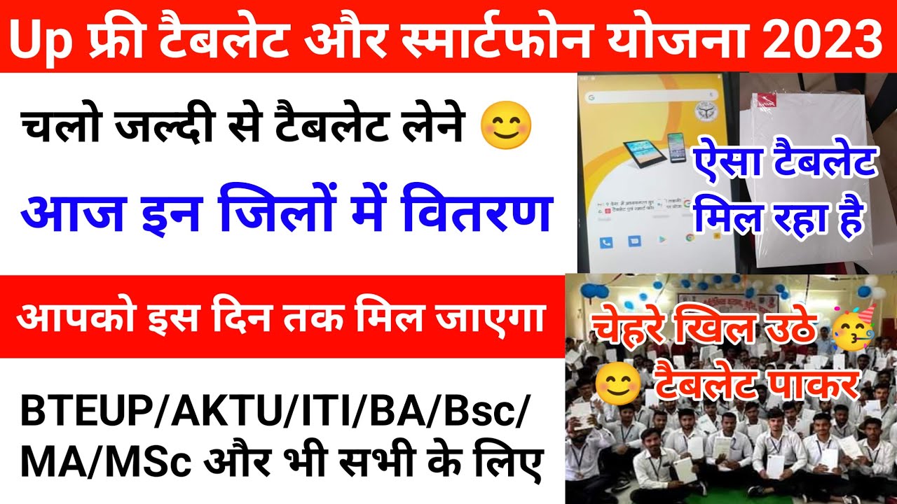 Up Free Tablets & Smartphones distribution Yojana 2023 😊| फ्री टैबलेट ...