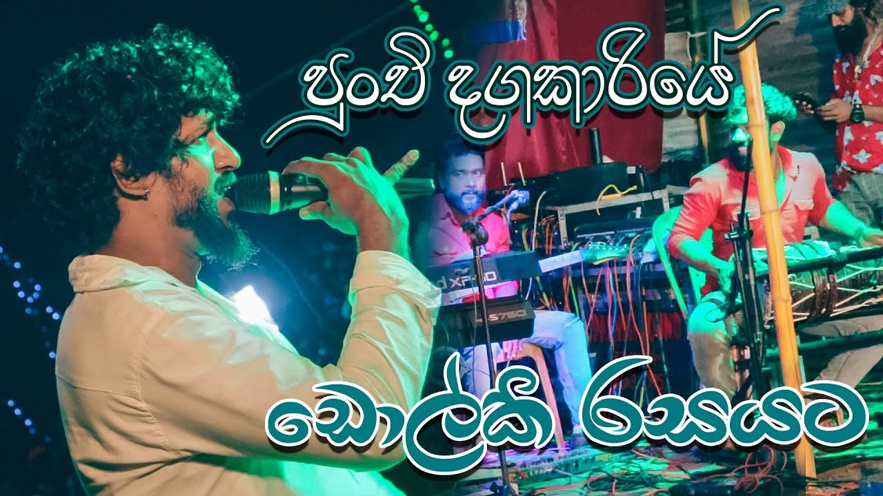 Punchi Dagakariye Dholki Style | පුංචි දගකාරියේ ඩොල්කි රසට | 0774969886 ...