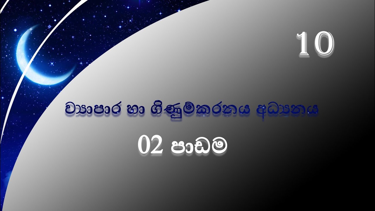 Grade 10 commerce lesson 02 ව්‍යාපාර පරිසරය - YouTube