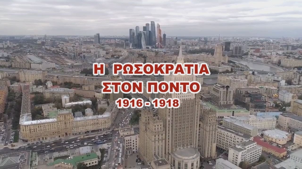 «Η ΡΩΣΟΚΡΑΤΙΑ ΣΤΟΝ ΠΟΝΤΟ, 1916-1918» - YouTube