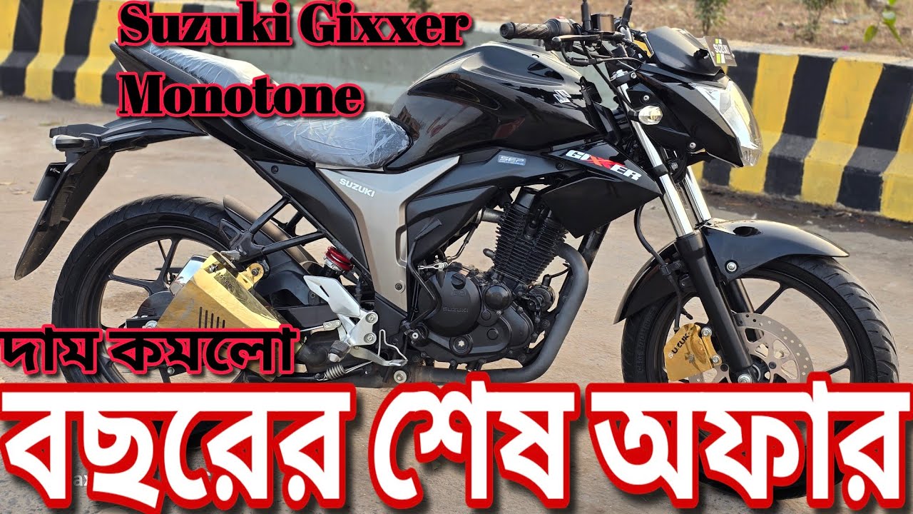 Suzuki Gixxer Monotone Black দাম কমলো হায়ার সিসি আগমনে 😍 বছরের শেষ ...