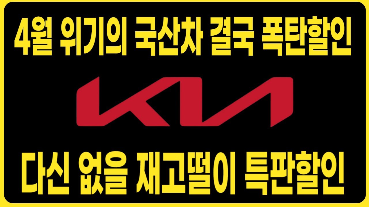 기아자동차 4월 특판할인 빠른출고 즉시출고 재고떨이카니발 카니발하이브리드 쏘렌토 쏘렌토하이브리드 소렌토 스포티지하이브리드k3