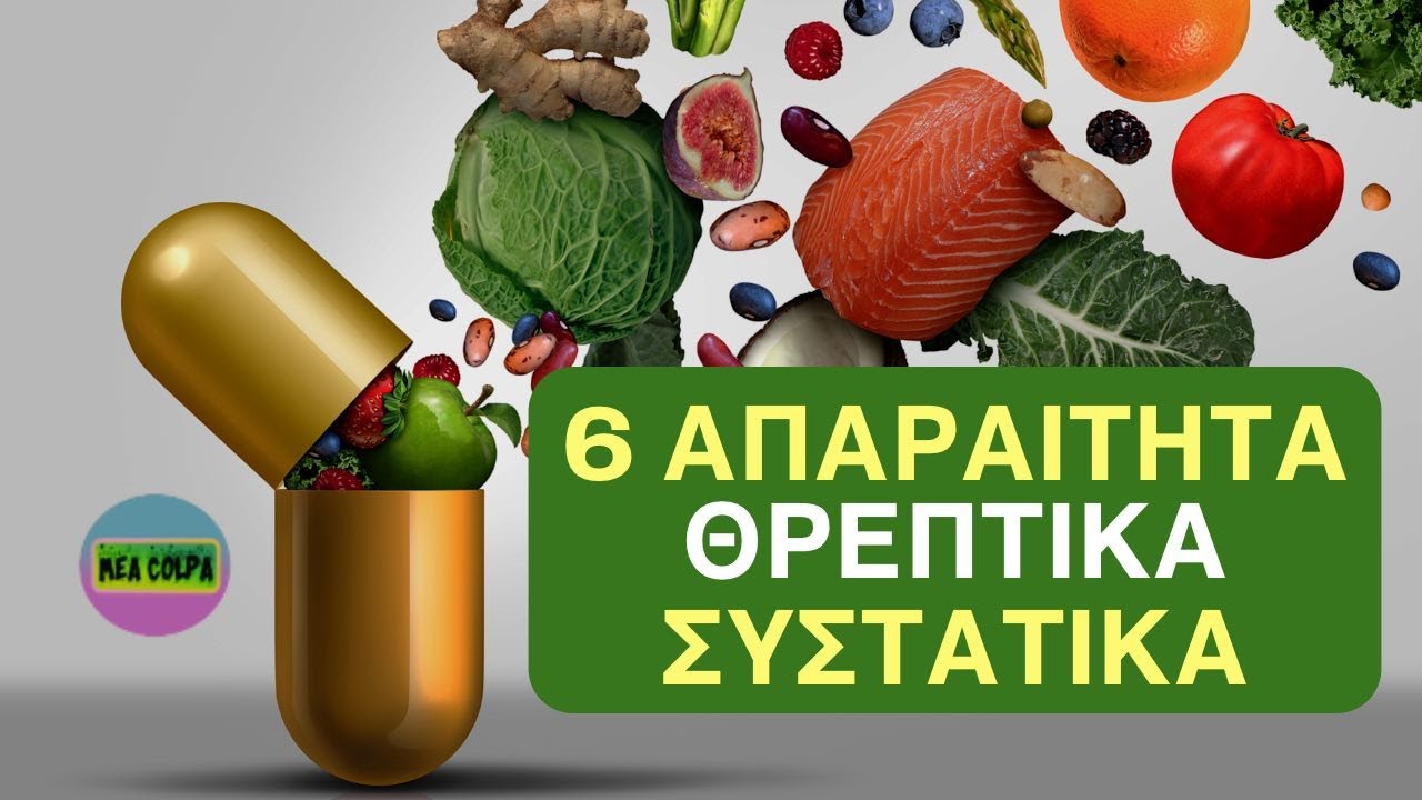 6 απαραίτητα θρεπτικά συστατικά - YouTube