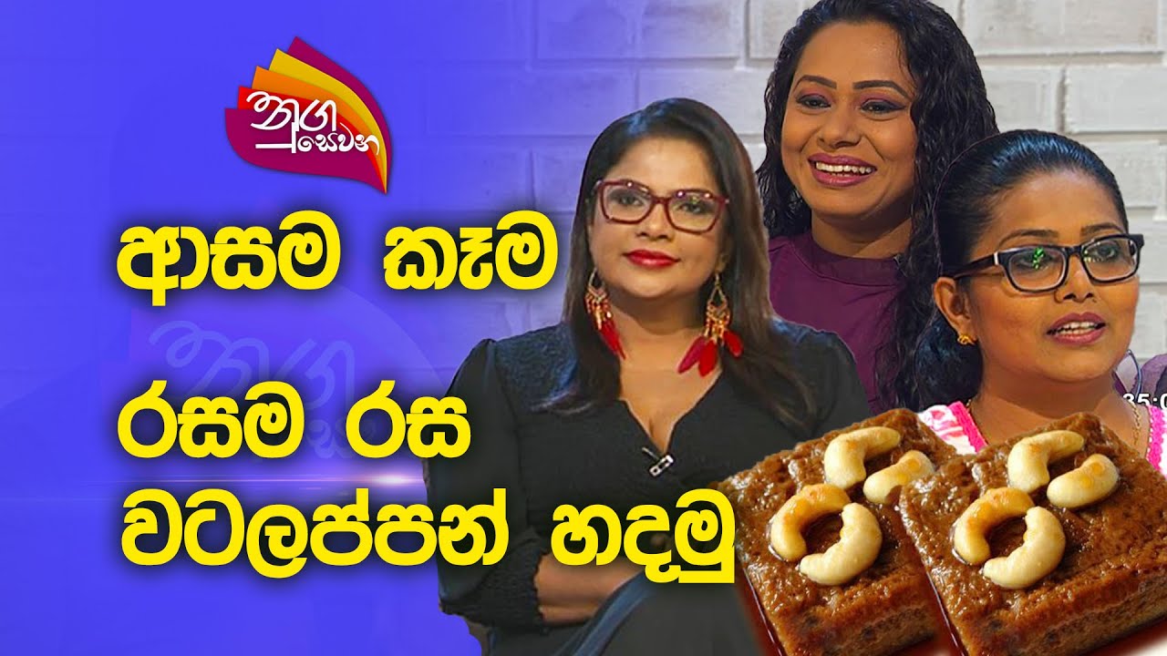 Nugasewana | TV News Presenters with Cookery | 2023-10-03|Rupavahini ...