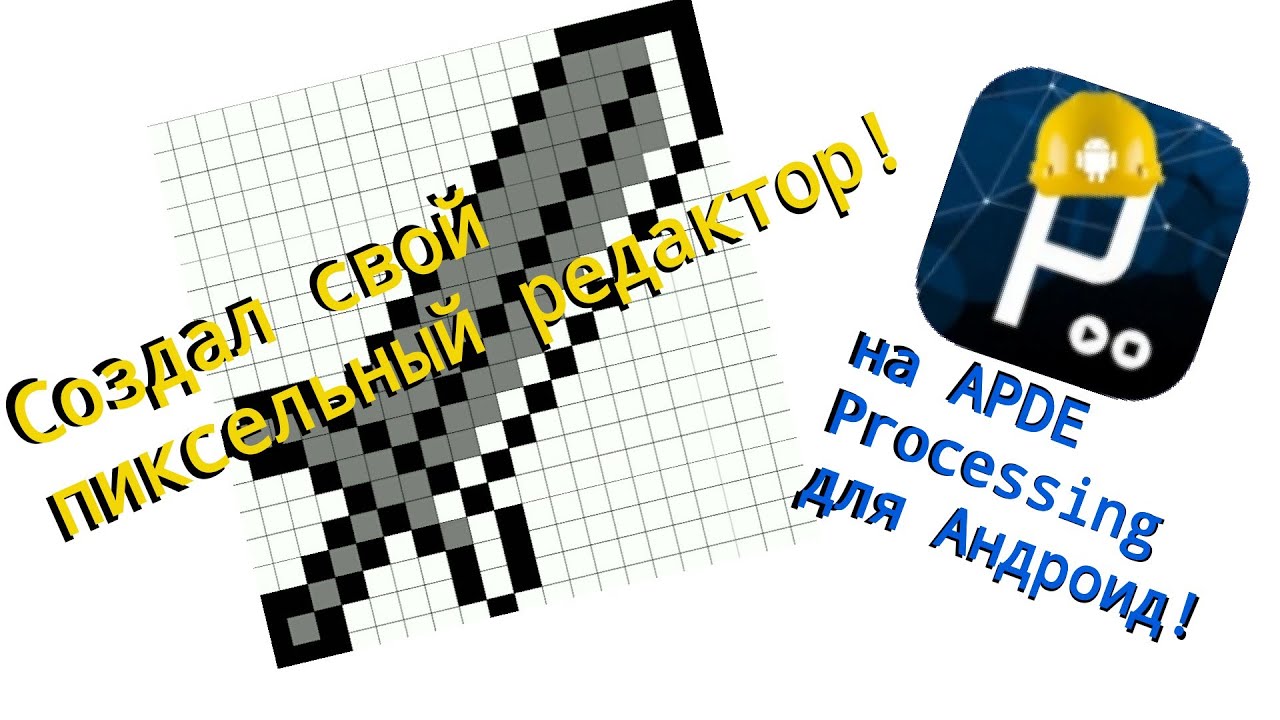Создал свой пиксельный редактор! На телефоне! APDE Processing. - YouTube
