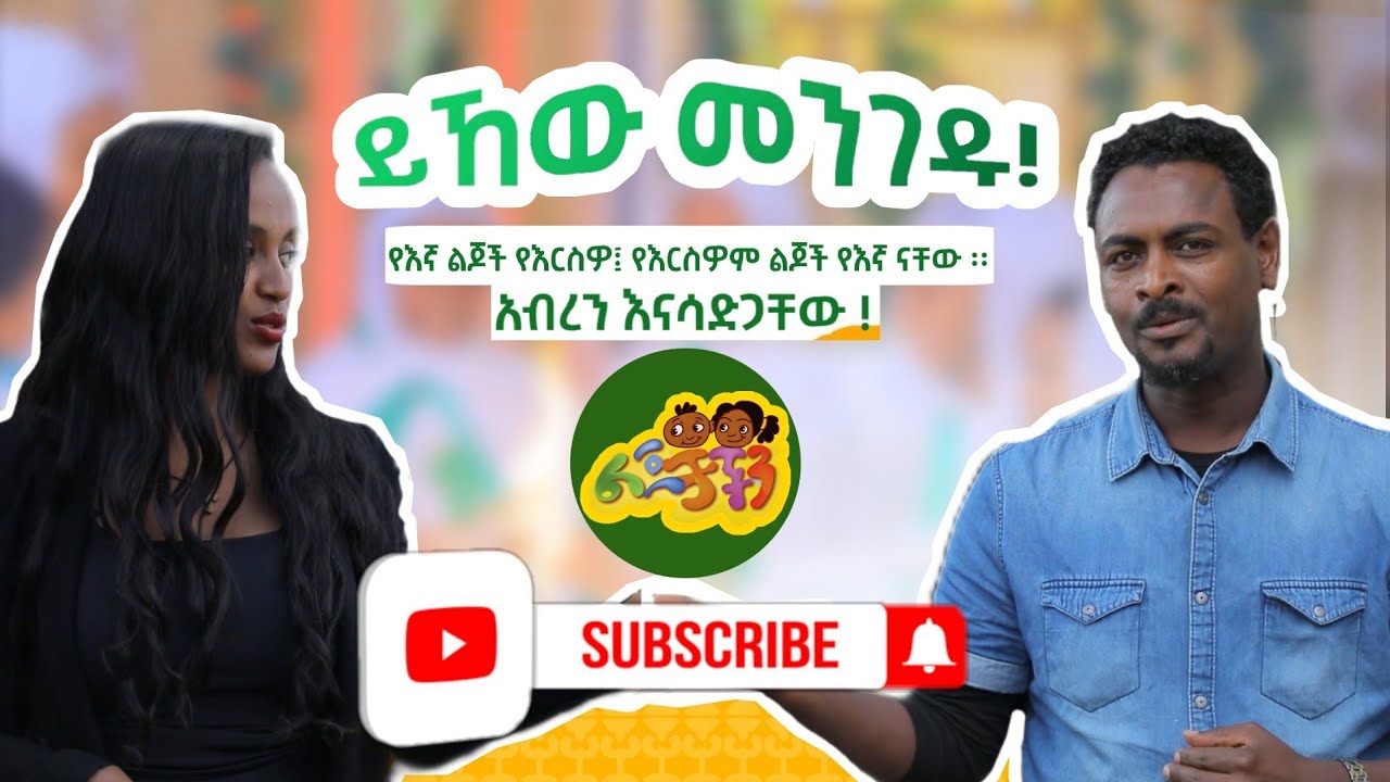 🔆 የምስራችና አንዱዓለም ልጆቻችንን በጋራ ለማሳደግ ተቀላቅለውናል 🔆 ይኸው መንገዱ! 🔆 ልጆቻችን ...
