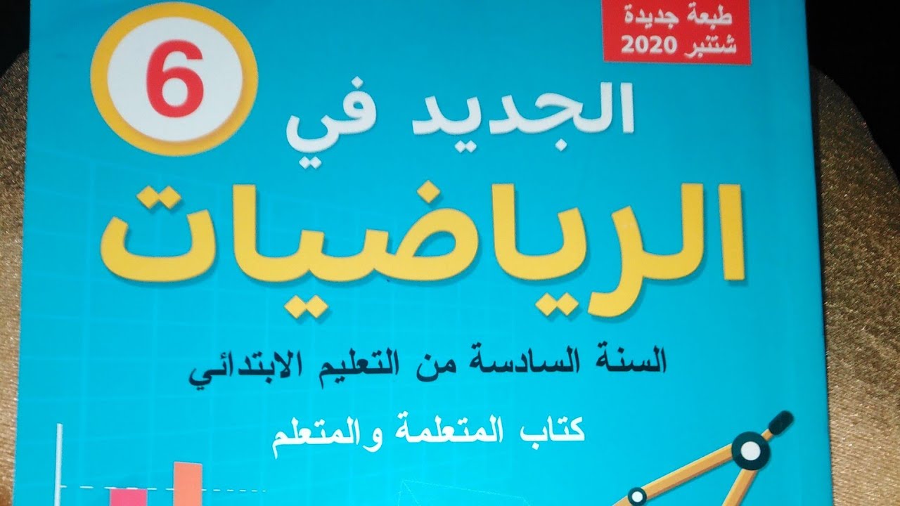 كتاب الجديد في الرياضيات المستوى السادس ابتدائي الصفحة 4انشطة التقويم