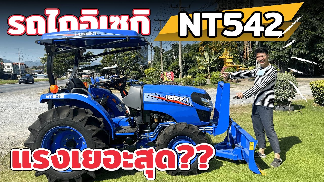 แรงเยอะสุด?? รถไถอิเซกิ NT542 42 แรงม้า แรงเยอะสุดในรุ่นจริงไหม?? - YouTube