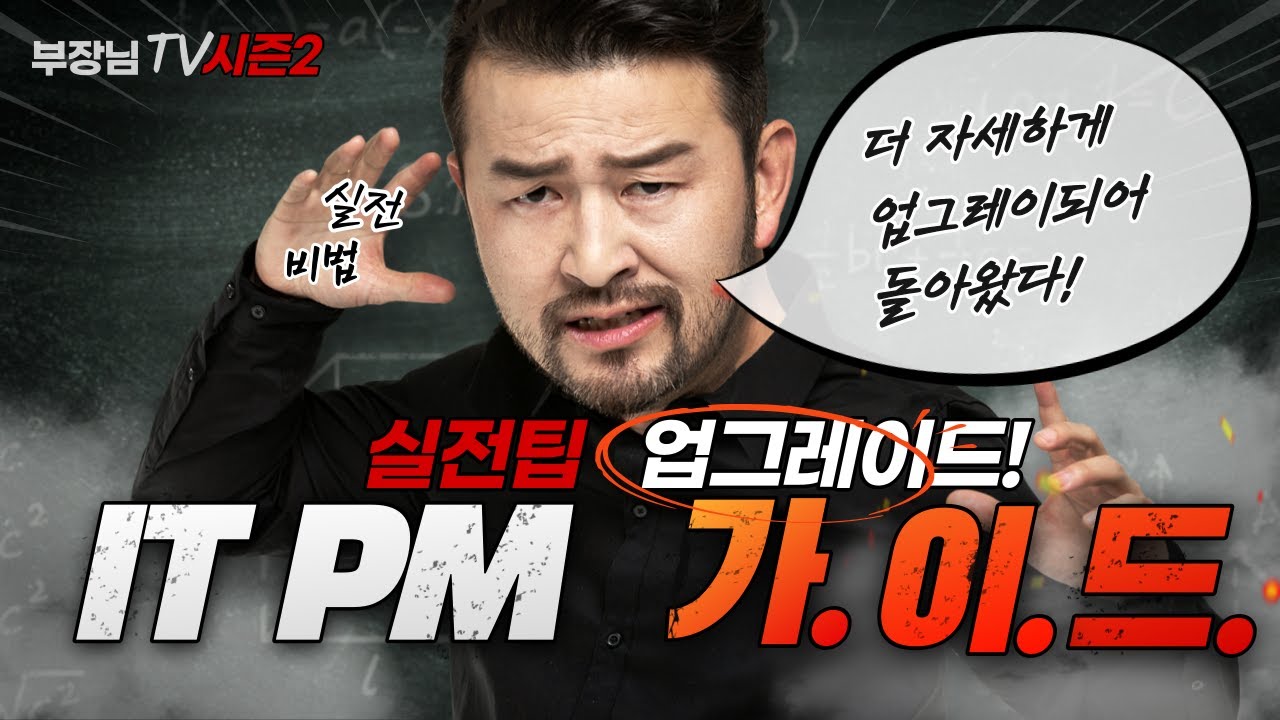 40대 초보 프로젝트 관리자 교육을 위한 프로젝트 매니저pmproject Manager 프로젝트 읽어주는 남자 1편