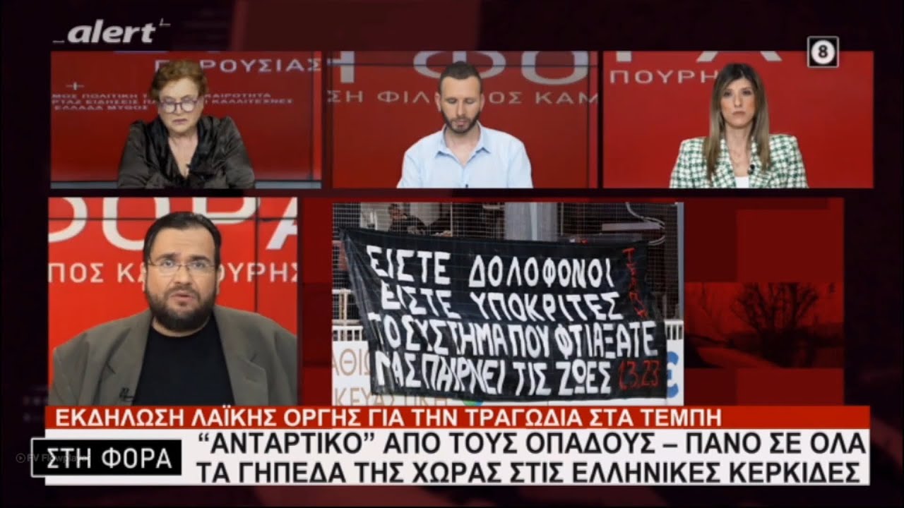 ΕΚΔΗΛΩΣΗ ΛΑΪΚΗΣ ΟΡΓΗΣ, “ΑΝΤΑΡΤΙΚΟ” ΑΠΟ ΤΟΥΣ ΟΠΑΔΟΥΣ – ΠΑΝΟ ΣΤΑ ΓΗΠΕΔΑ ...