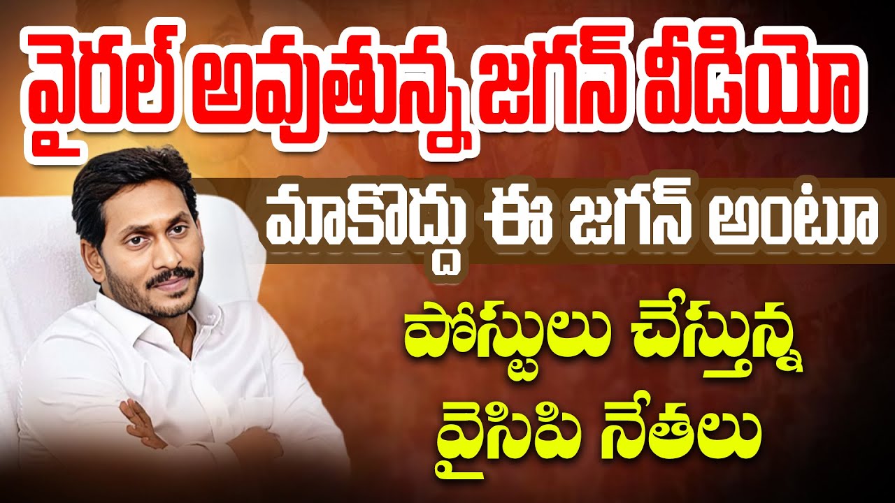వైరల్ అవుతున్న జగన్ వీడియో | TDP Deepak Reddy Sensational Comments on ...