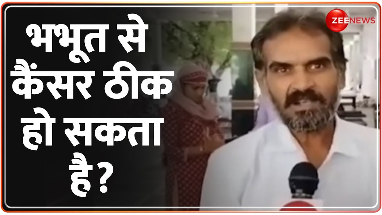 भभूत से कैंसर ठीक हो सकता है? | Hindi News | Pakhandi Baba Controversy ...