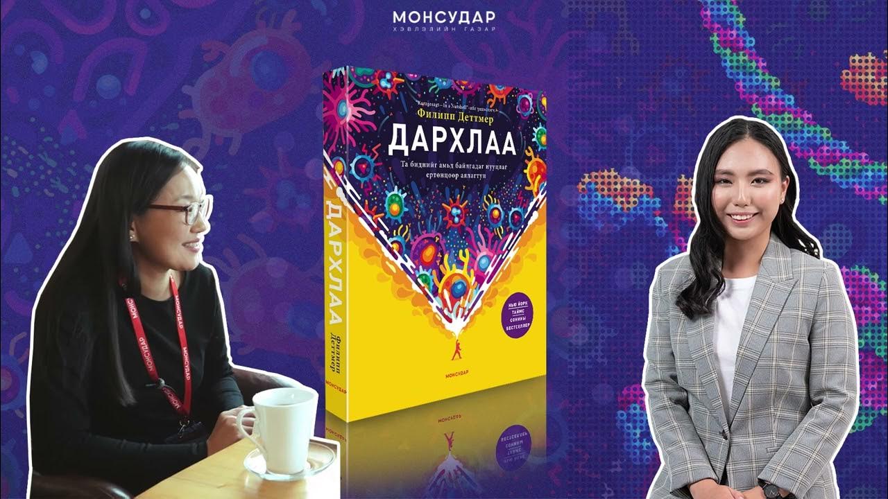 Стресстэй үедээ дархлаагаа яаж дэмжих вэ I Подкаст Youtube