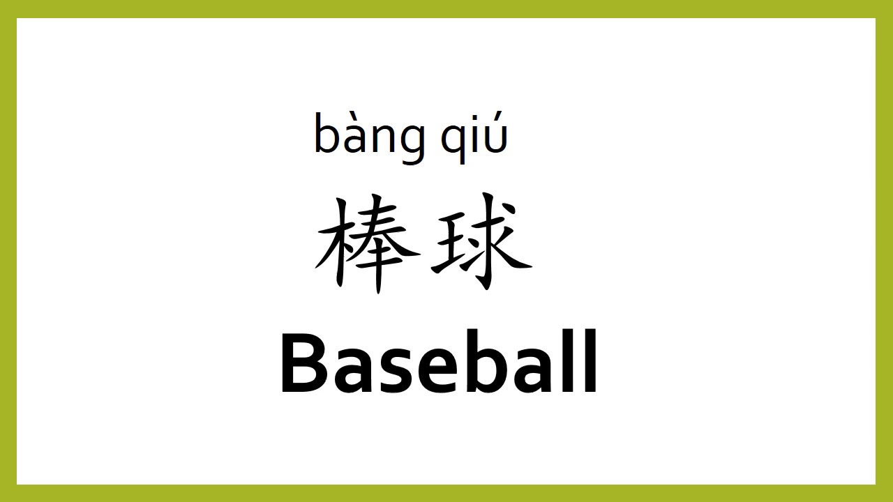 How To Say baseball In Chinese mandarin Chinese Easy Learning YouTube how-to-say-baseball-in-chinese-mandarin-chinese-easy-learning-youtube