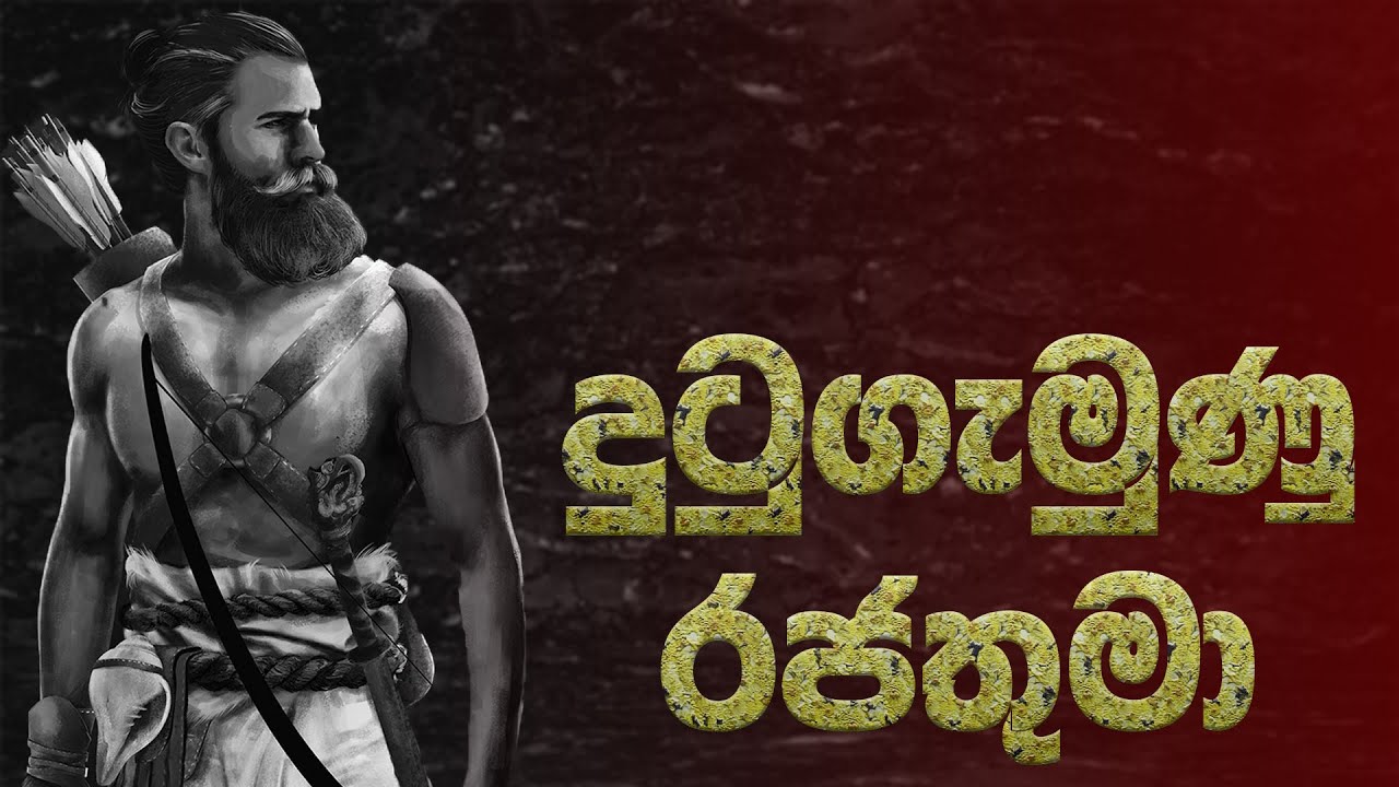දුටුගැමුණු රජතුමා|Dutugamunu King History| Sri Lanka History and ...