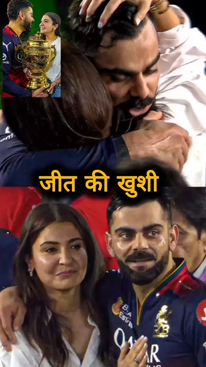 🏆जीत के खुशी virat kohli and Anushka sharma ♥️#viratkohli #anushkasharma #rcb #shorts #status # ...