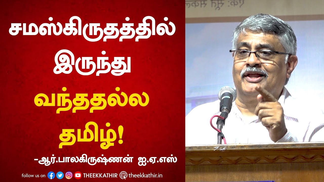 சமஸ்கிருதத்தில் இருந்து வந்ததல்ல தமிழ்! | R.Balakrishnan | IAS - YouTube