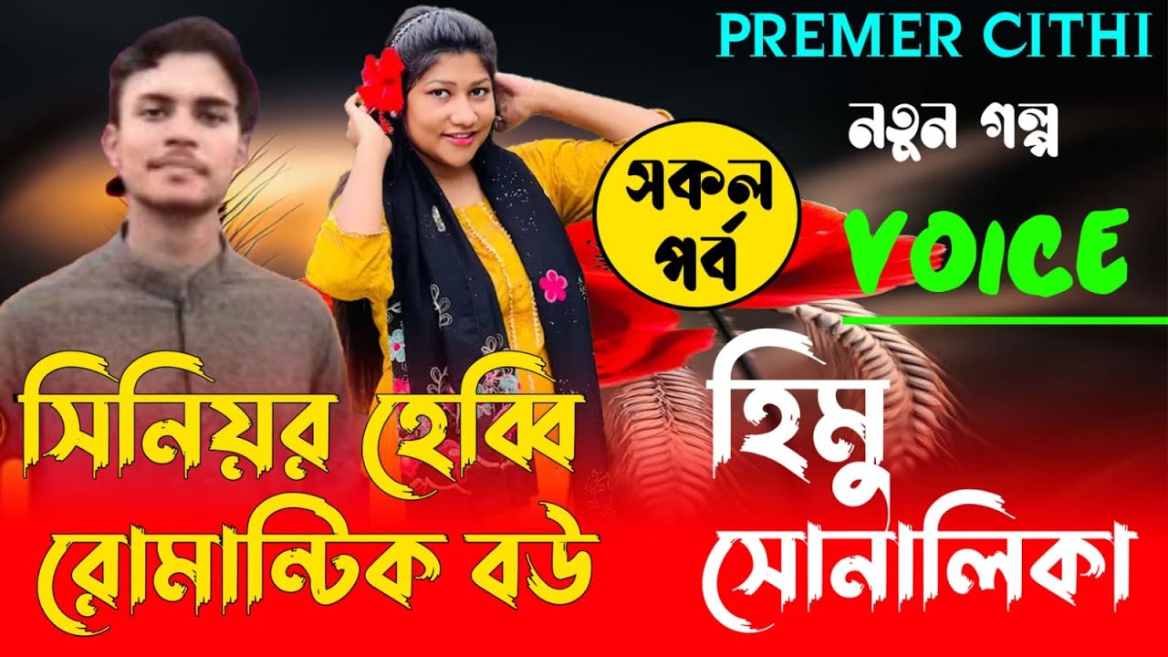 সিনিয়র হেব্বি রোমান্টিক বউ || (#সকলপর্ব ) হিমু+সোনালিকা || রোমান্টিক ...