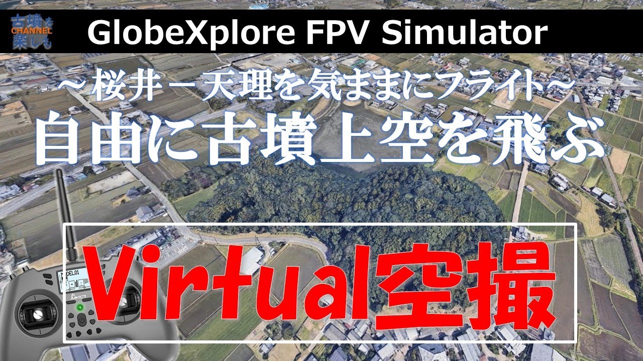【いろいろ楽しも】GlobeXplore FPV Simulatorで古墳の空撮 - YouTube