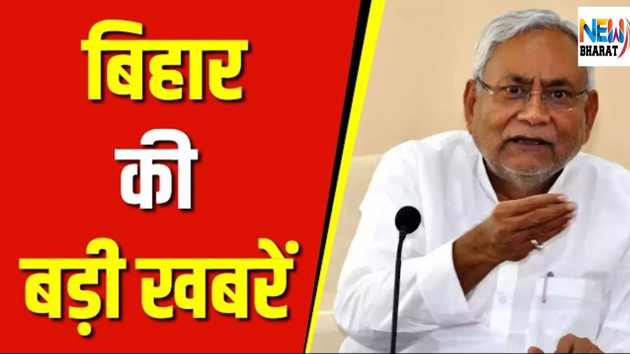 आज जनवरी 2025 बिहार की ताजा खबर | Today Bihar News | Bihar Breaking ...