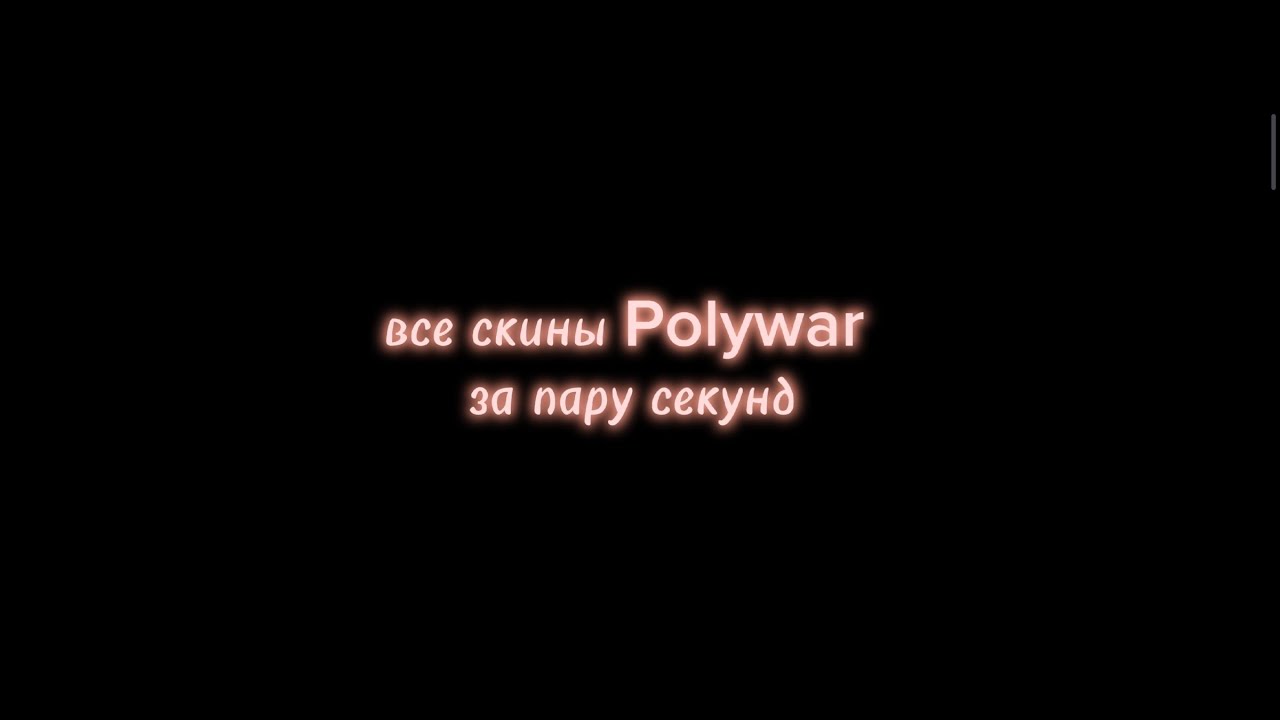 🤑 ВСЕ СКИНЫ ЗА ПАРУ СЕКУНД🤑 POLYWAR | ПОЛИВАР #polywar #polywargame #поливар #скины - YouTube