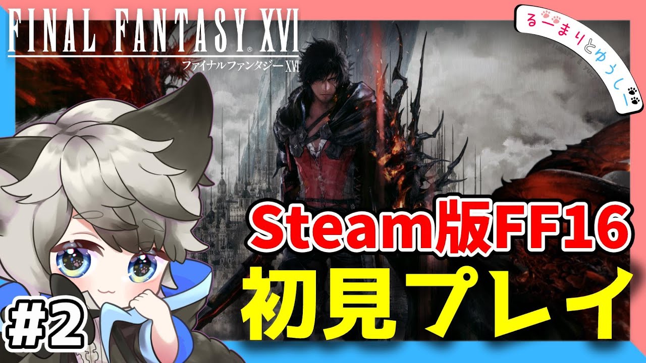 【FF16】Steam版ファイナルファンタジー16を初見プレイ # 2【ゆうしー】 - YouTube