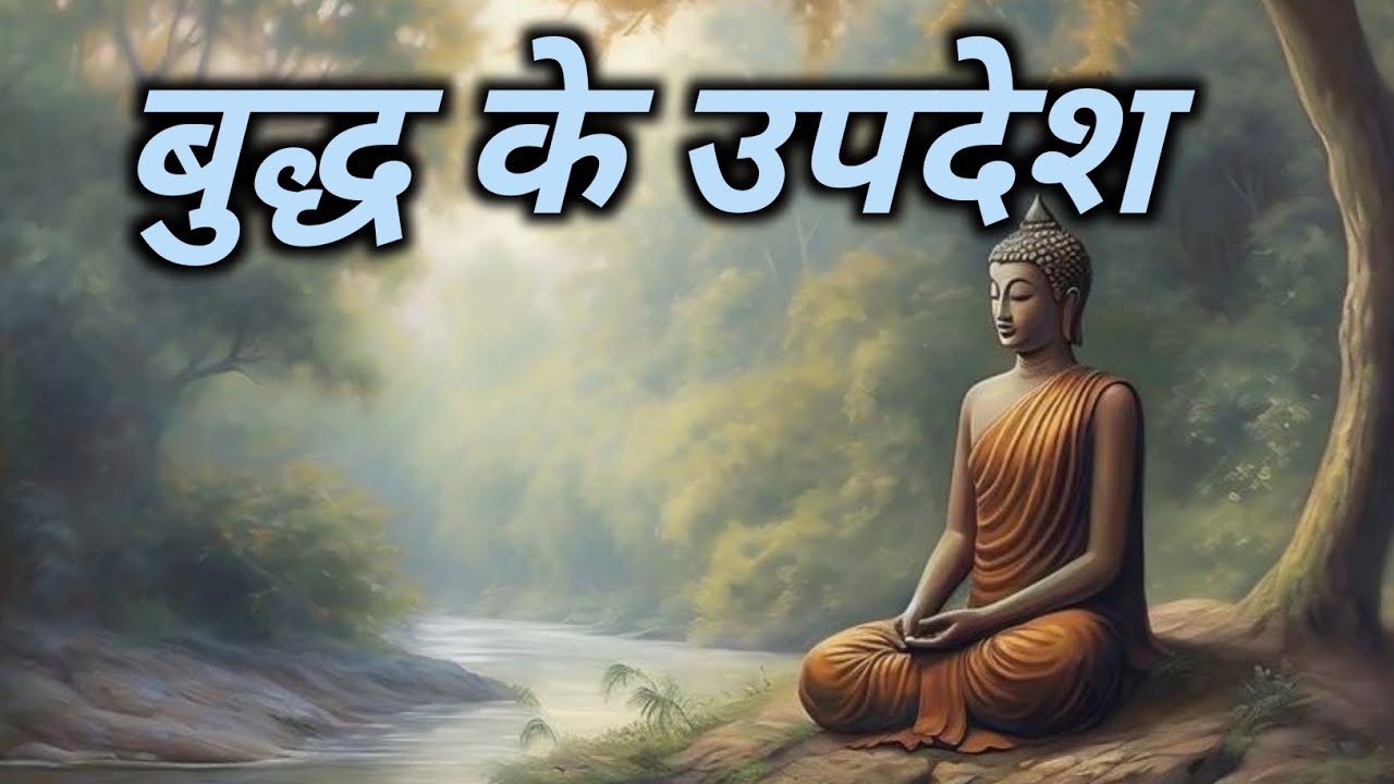 बुद्ध के उपदेश .. #budha #video #budh ke updesh #budhainspired # ...