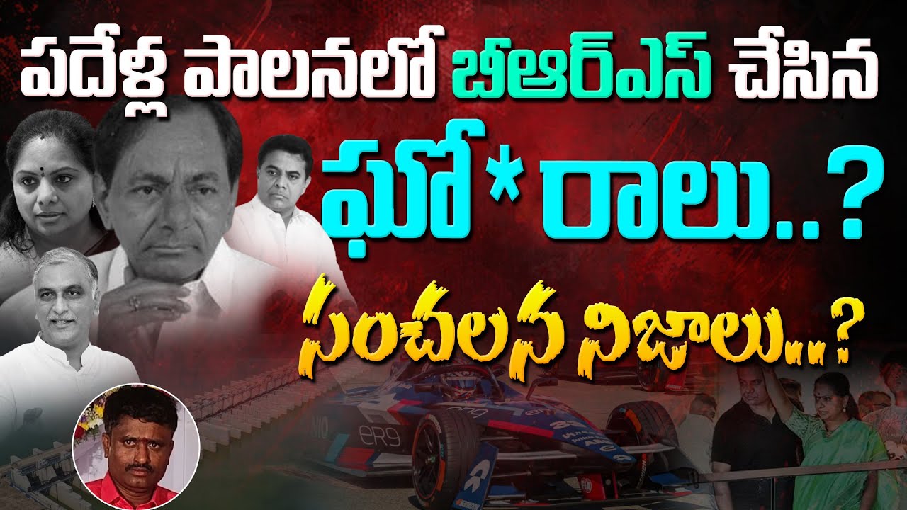 పదేళ్ల బీఆర్ఎస్ పాలనపై ప్రత్యేకం..! Kcr | Ktr | Kavitha | Harish Rao ...
