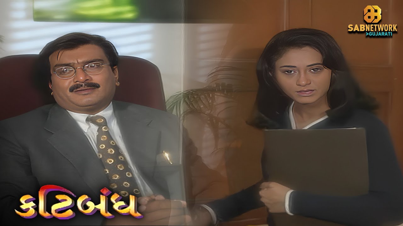 Katibandh | કટિબંધ | EP 02 | SAB Network Gujarati 🎭 - YouTube