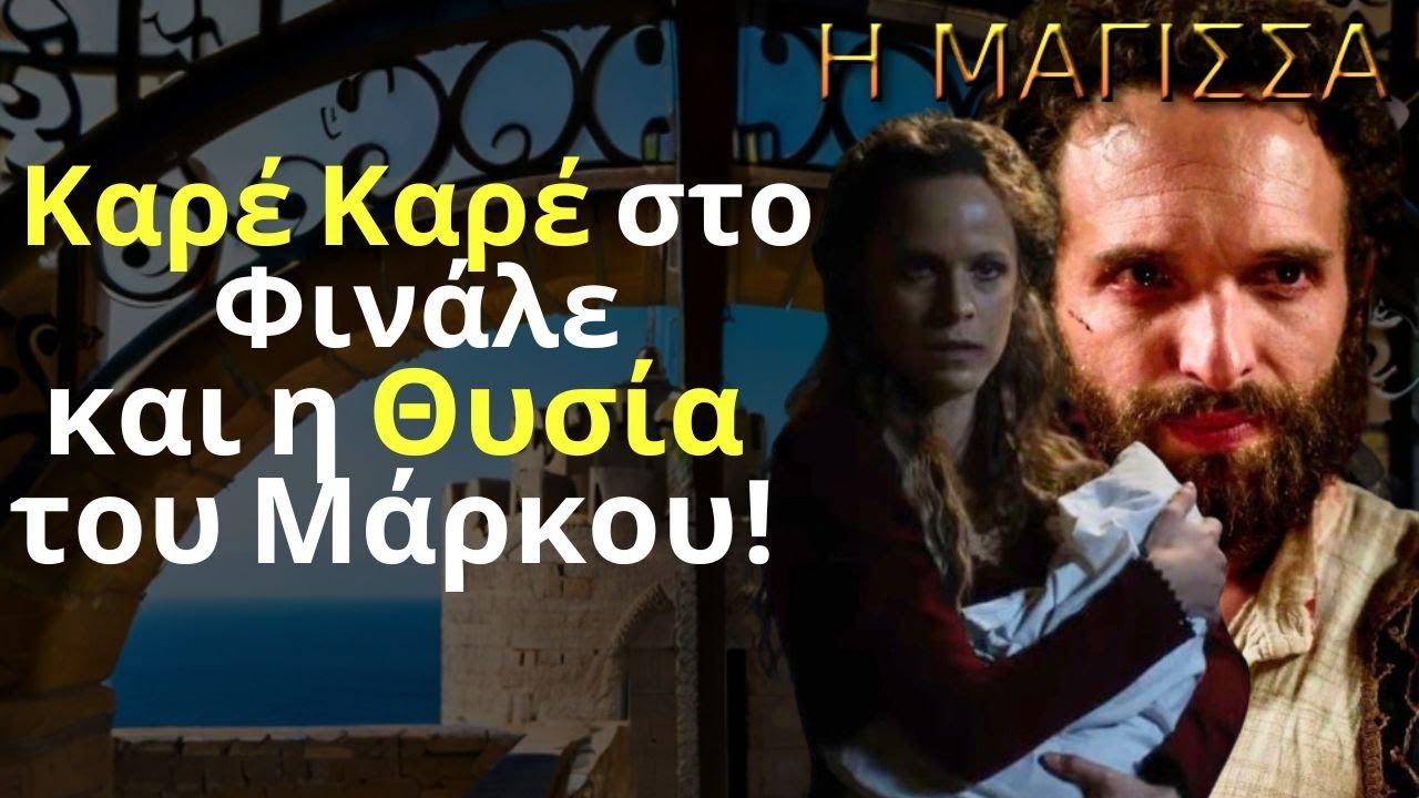 Η Μάγισσα Spoiler: Καρέ Καρέ στο Φινάλε, και η Θυσία του Μάρκου! - YouTube