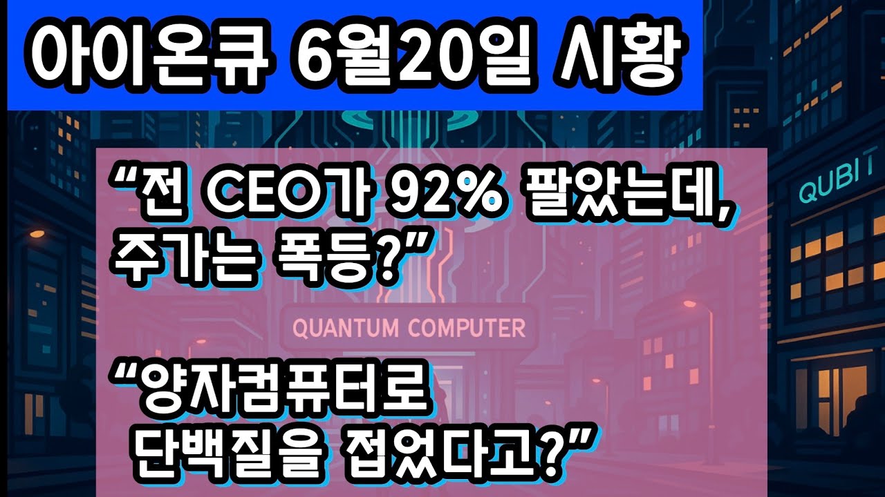 아이온큐 주가 급등 이유 내부자 대량 매도에도 상승한 이유는 양자 단백질 접힘 돌파와 기술 분석까지 정리 Youtube