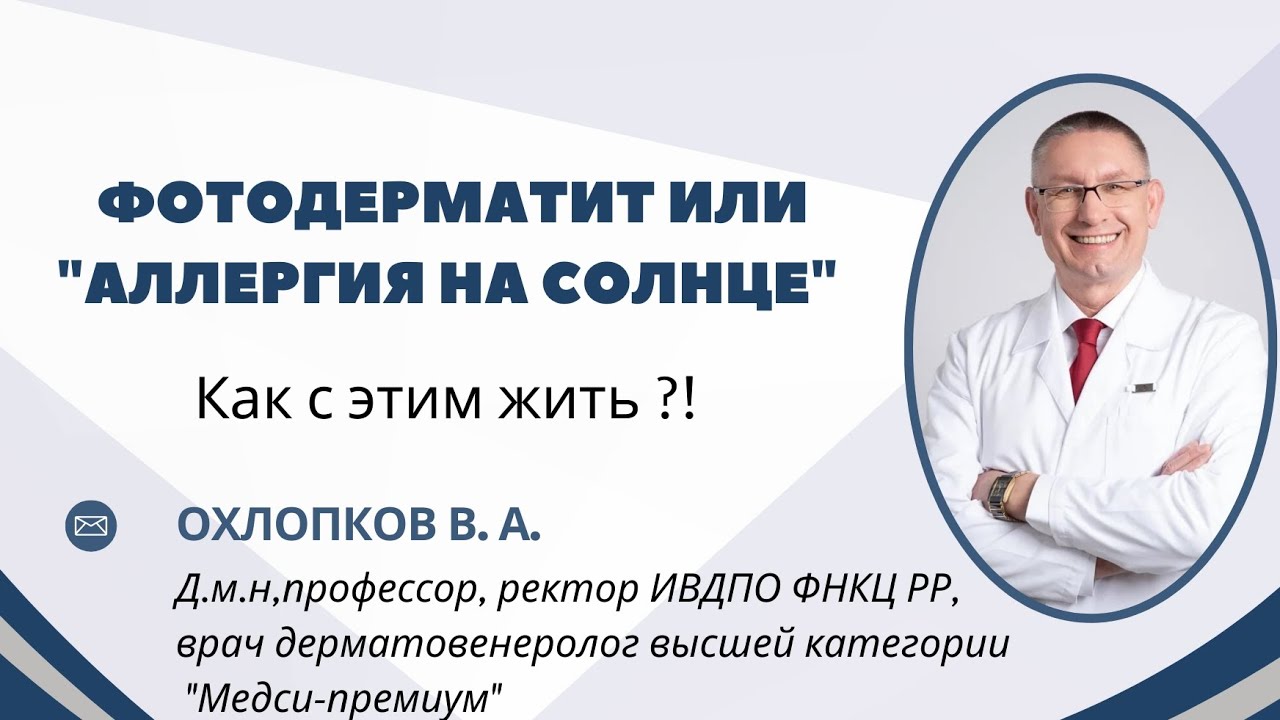 Фотодерматит или "аллергия на солнце". Как с этим жить?! - YouTube