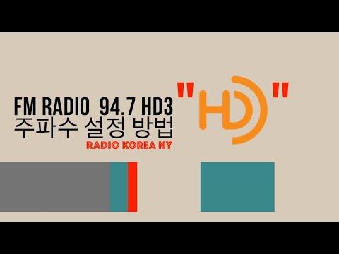 라디오 코리아 뉴욕 (FM94.7 HD3) 초간단 라디오 주파수 설정 설명법!! - YouTube