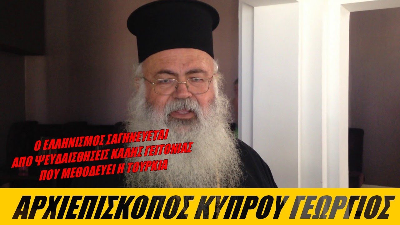 Αρχιεπίσκοπος Κύπρου Γεώργιος: Στρουθοκαμιλίζουμε μπροστά στον ...