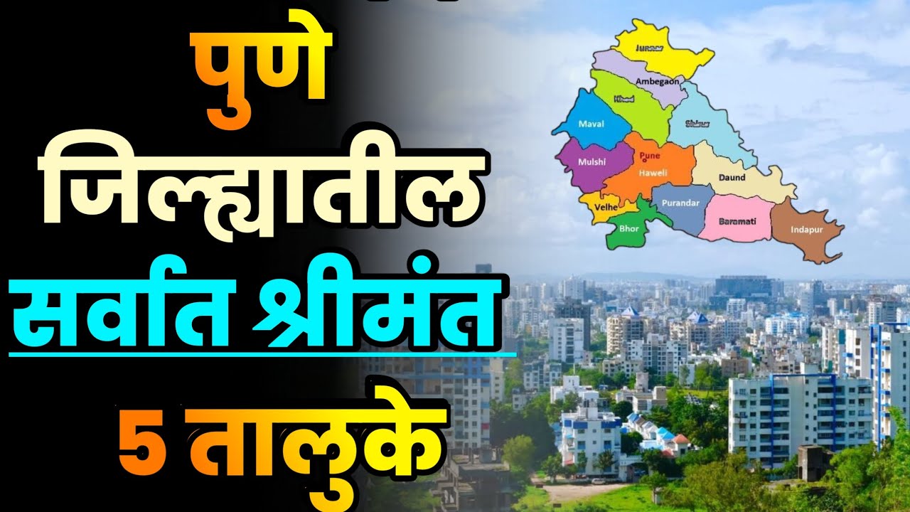 पुणे जिल्ह्यातील सर्वात श्रीमंत 5 तालुके||Top 5 Richest Talukas in Pune ...