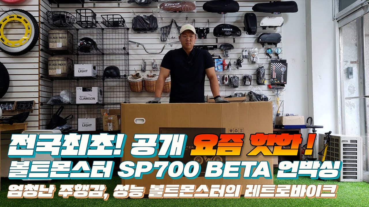 전국 최초공개! 핫한! 볼트몬스터 SP700 BETA 레트로 바이크 언박싱~ - YouTube