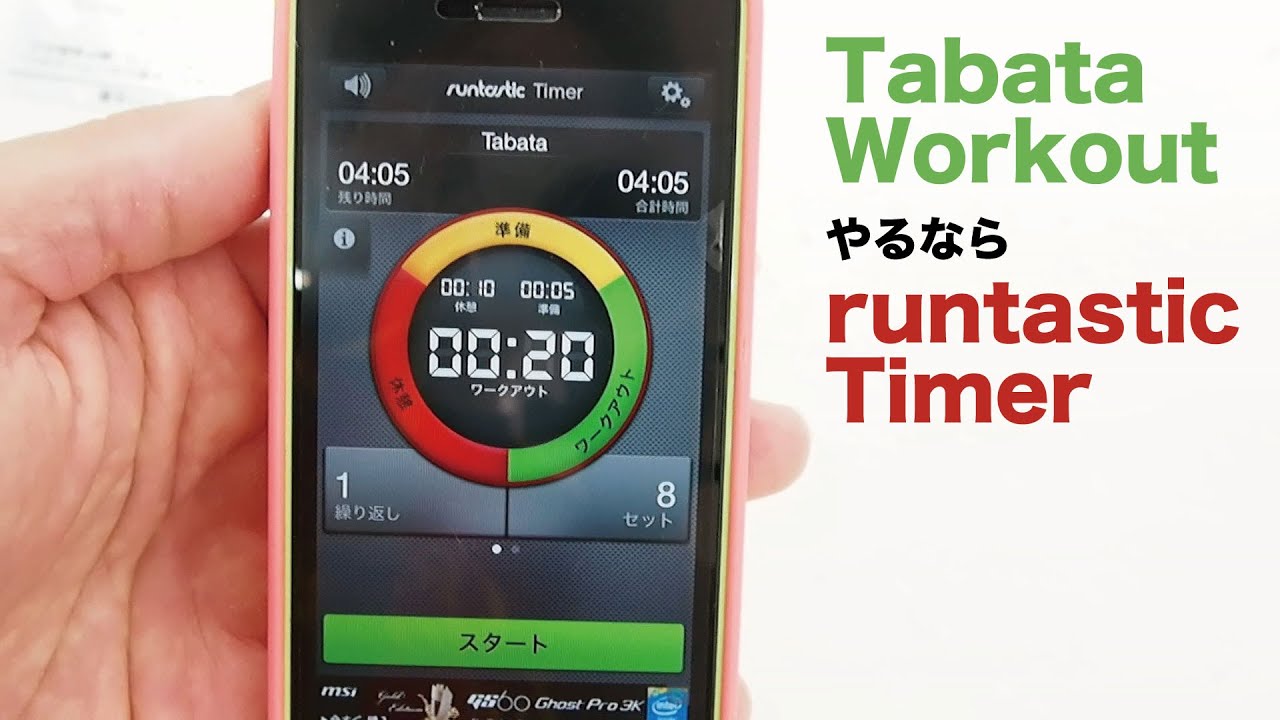 【筋トレアプリ】Tabata Workout やるなら Runtastic Timer がお薦め！ - YouTube