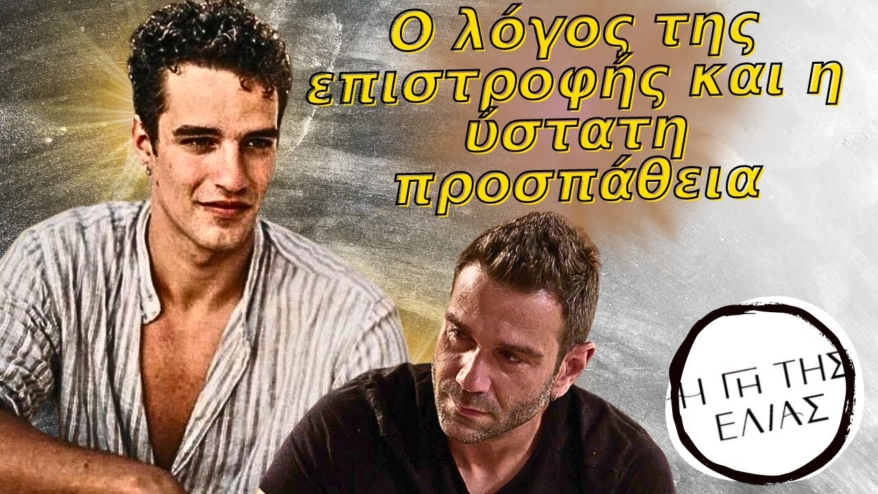 Η γη της ελιάς - Ο λόγος της επιστροφής και η ύστατη προσπάθεια - YouTube