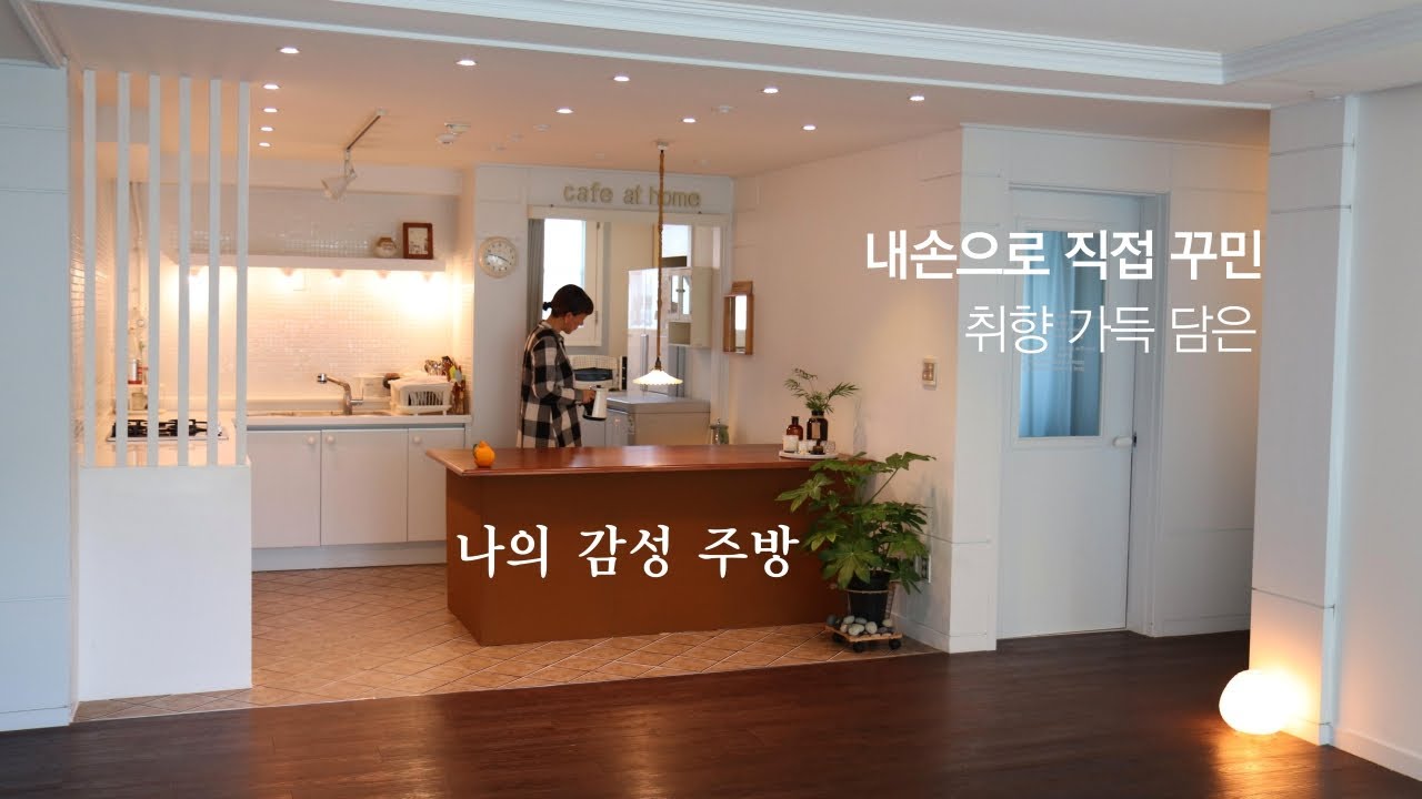 Eng 룸투어vlog 감성 주방 만드는법 어렵지 않아요 카페같은 주방 셀프 인테리어 집꾸미기 미니멀라이프