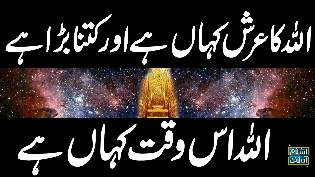 Allah Ka Arsh Kitna Bara Hai | Arsh Aur Kurshi Kitni Badi Hai | Throne ...