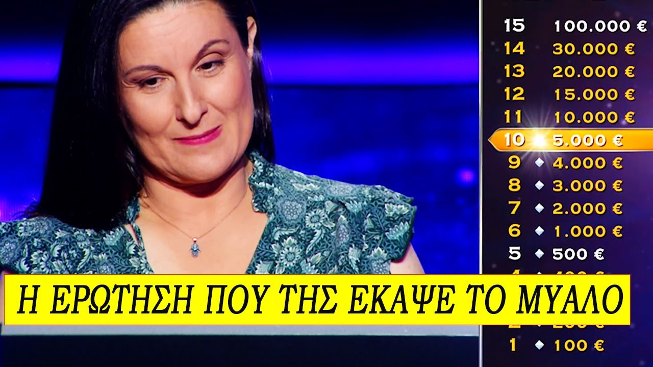 Εκατομμυριούχος | Κάηκε Το Μυαλό Της Παίκτριας Απο Την Ερώτηση Στον ...
