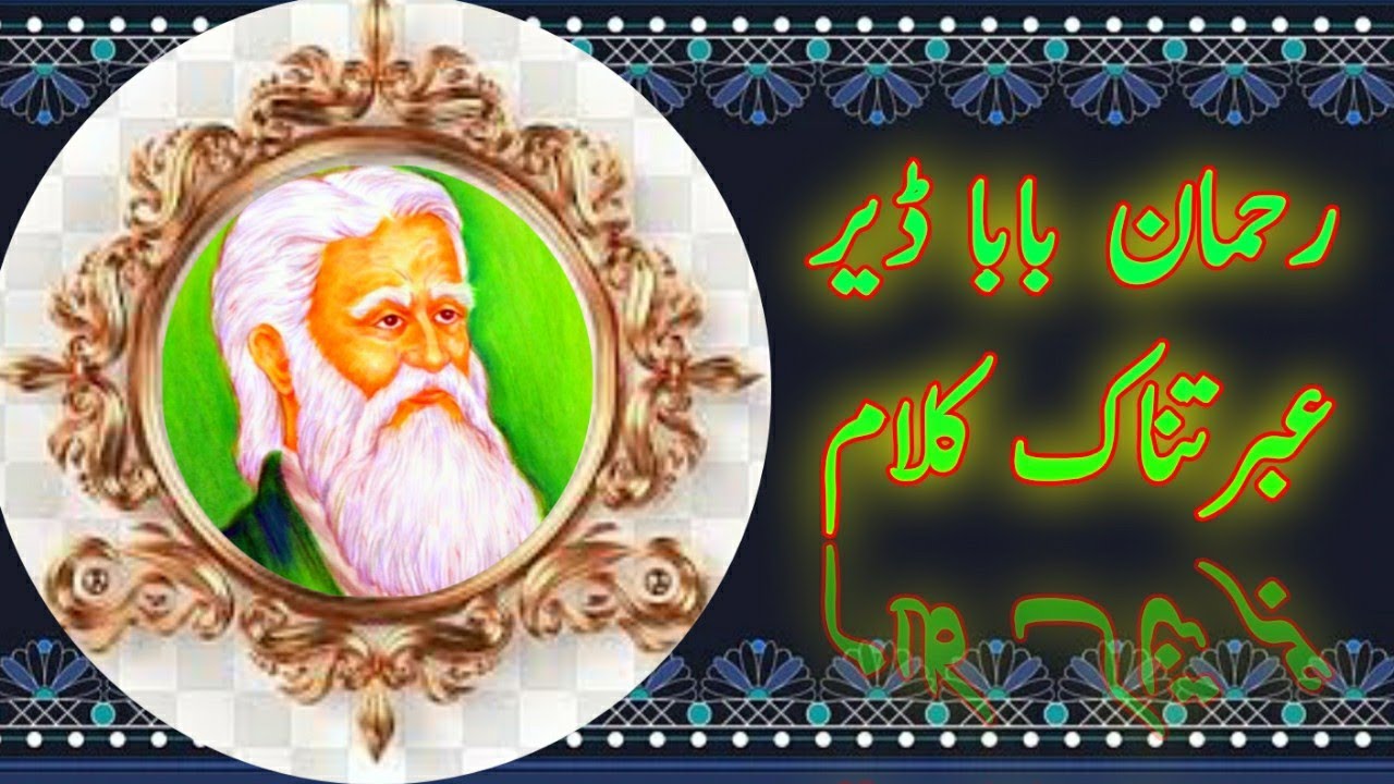 Sabak Amoz Kalam Rahman Baba || pashto naat || Pashto Ghazal || رحمان ...