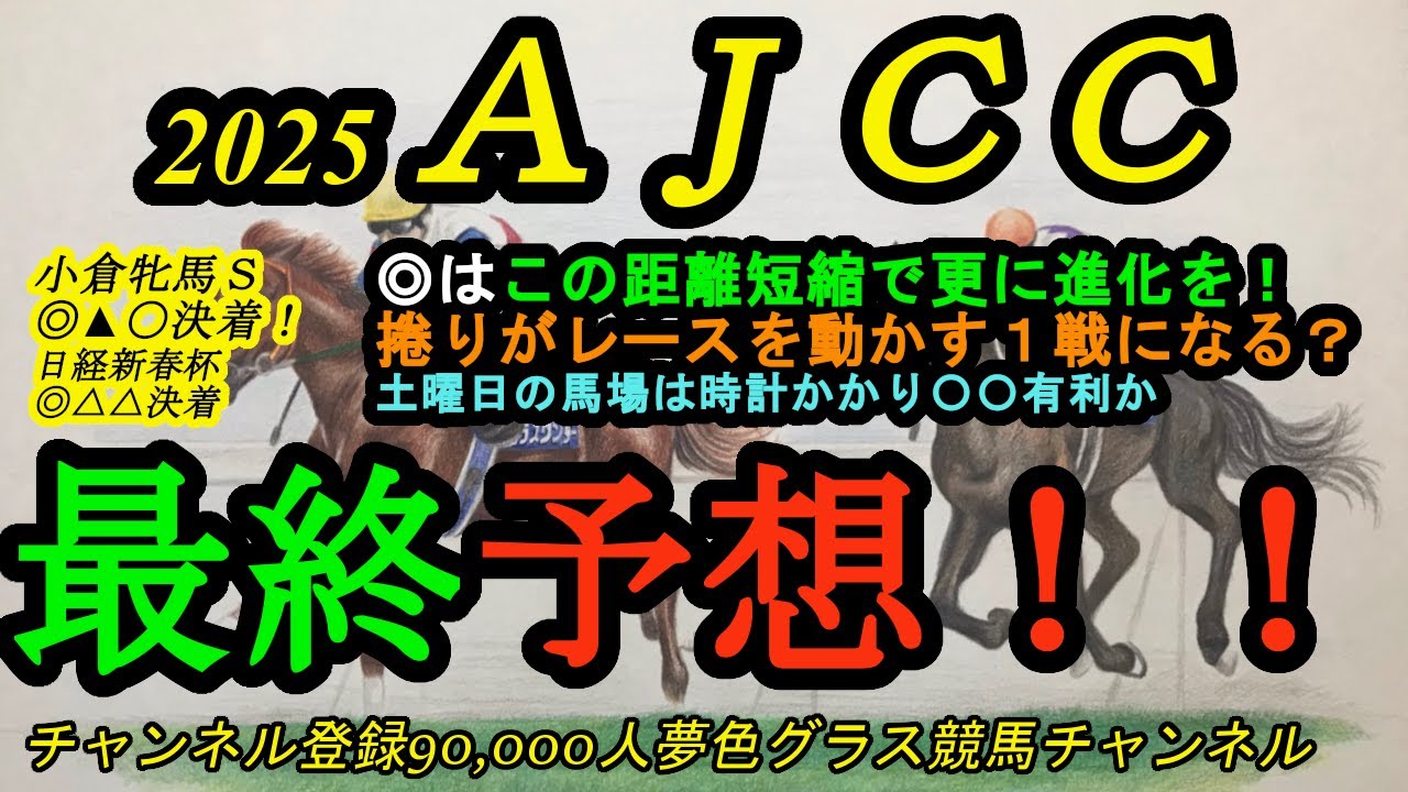 【最終予想】2025AJCC！ はこの距離短縮が更に進化の布石に？捲りが展開を動かしそうな混戦模様の1戦！土曜日の馬場は時計がかかり〇〇有利？ - YouTube