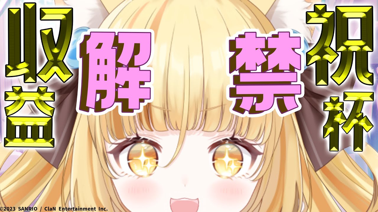 【収益化記念祝杯配信】祝杯だ！！宴だ！！！収益化だ！！！ほごしゃ！あとメリクリだ！ケーキ！ほごしゃ！ありがとう！！【若魔麦たると/にゃんたじあ ...