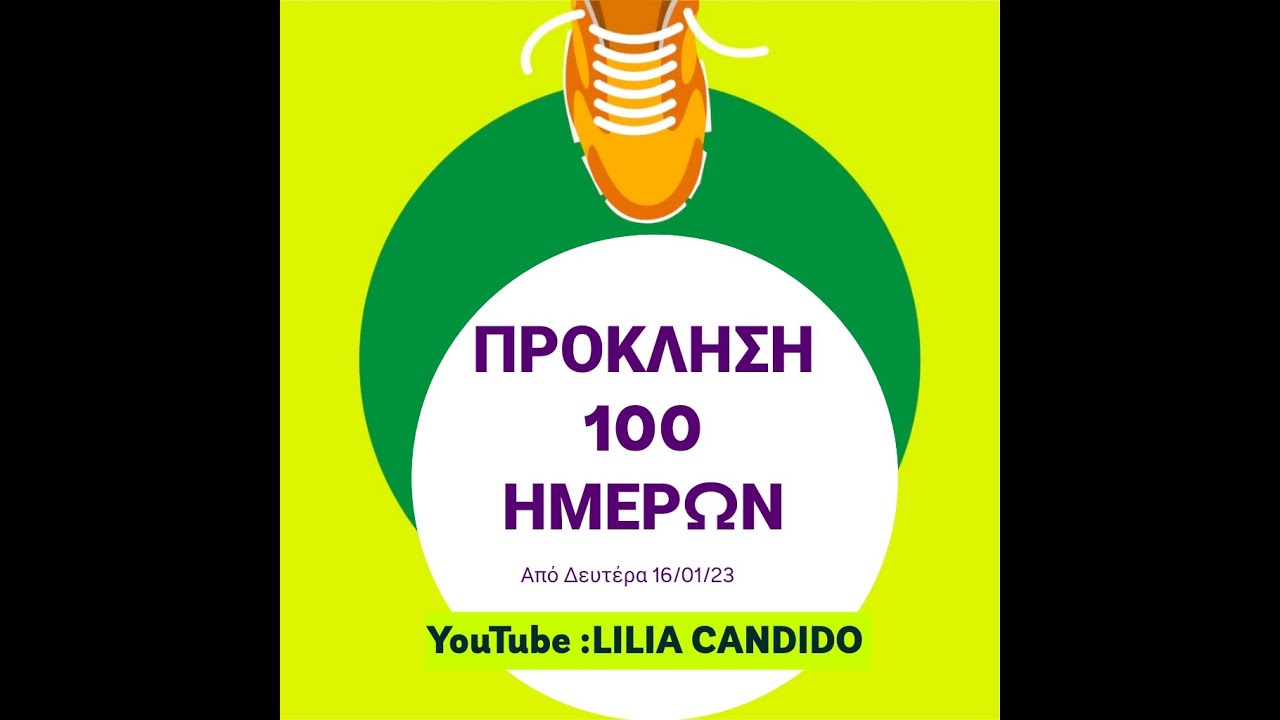 ΠΡΟΚΛΗΣΗ 100 ΗΜΕΡΩΝ. ΜΕΡΑ 039 - YouTube