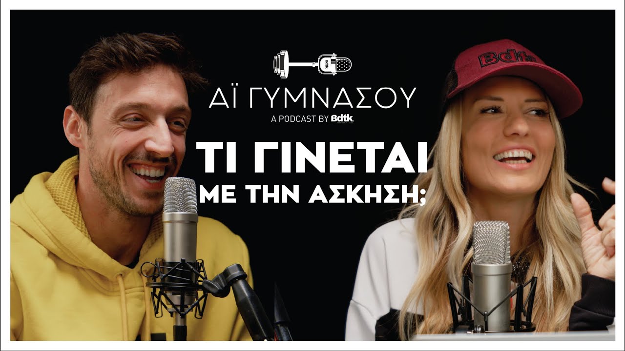 ΑΪ ΓΥΜΝΑΣΟΥ | Τι γίνεται με την άσκηση; - YouTube