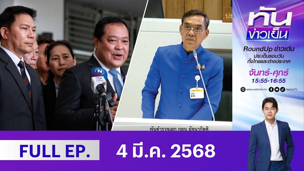 เนชั่นทันข่าวเย็น | 4 มี.ค. 68 | FULL | NationTV 22 - YouTube