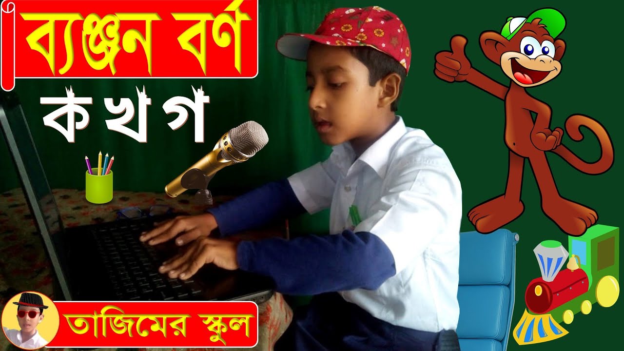 শিশু শিক্ষক || ব্যঞ্জনবর্ণ ক খ গ ঘ ঙ || Bangla Alphabet || Banjonborno ...