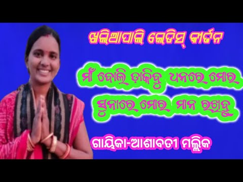 Maa boli dakibu dhanare mor/Singer Ashabati Mallik/Khaliapali ledies ...