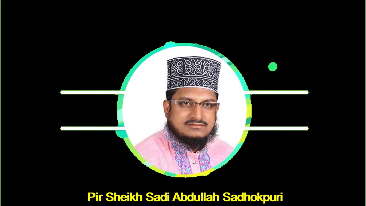 শেখ সাদী আব্দুল্লাহ সাধকপুরী । Sheikh Sadi Abdullah Sadhokpuri - YouTube